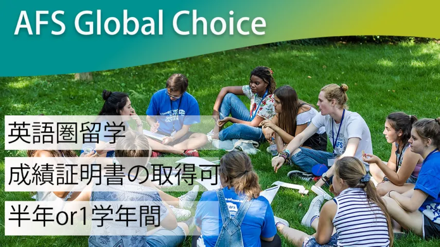 AFSの留学プログラム - 日本協会